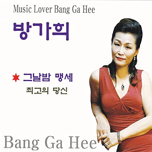 Amazon.co.jp: 그날밤맹세/최고의 당신 : Bang Ga Hui: デジタルミュージック