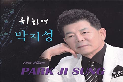 Amazon.co.jp: 위하여 : Park Ji Seong: デジタルミュージック