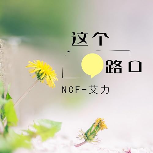 Amazon MusicでNCF-艾力の这个路口を再生する