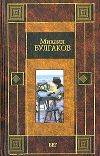 Amazon.com: Beg: 9785170215867: Mikhail Bulgakov: Books