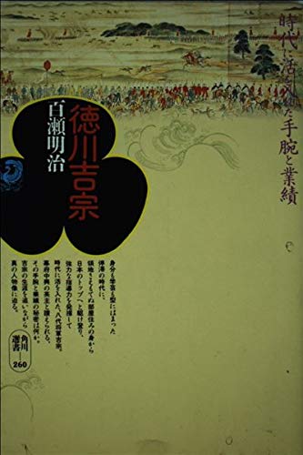 Amazon.com: Tokugawa Yoshimune (Kadokawa sensho) (Japanese Edition ...