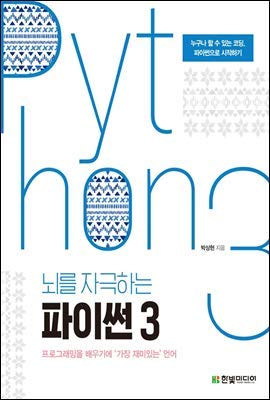 Python 3 stimulating the brain (Korean Edition): Park Sang-hyun: 9788968482359: Amazon.com: Books