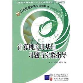 Computer Application exercises and experimental guidance (21 vocational teaching computer ...