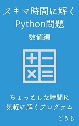 Amazon.co.jp: スキマ時間に解くPython問題 数値編 (スキマTJ文庫) eBook : ごろじ: 本