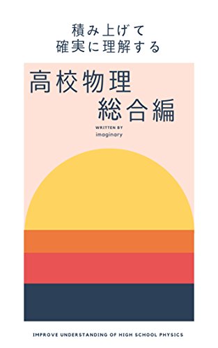 Improve understanding of high school physics (Japanese Edition) eBook ...