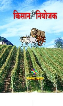 Kisan Niyojak : Anil Sambare: Amazon.in: Books