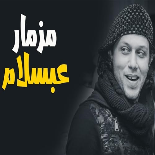 Mezmar Abd El Salam : Mohamed Abdel Salam: Amazon.fr: Téléchargement de ...