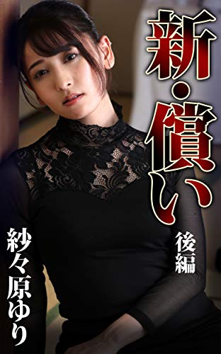 Amazon.co.jp: 新・償い 後編 紗々原ゆり eBook : SIDE-B, ながえSTYLE: Kindle Store