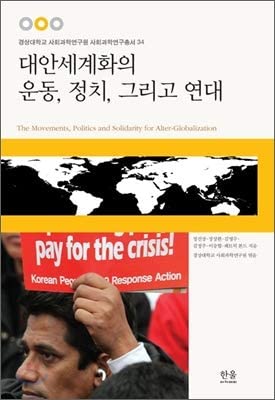 Alternative Globalization Movement, Politics, and Solidarity (Korean ...