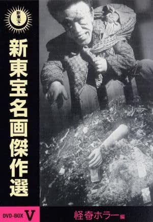 Amazon.co.jp: Shin Toho Masterpiece Selection DVD - BOXV Horror Version ...