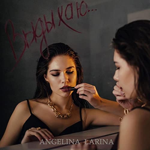 Выдыхаю de Angelina Larina en Amazon Music Unlimited