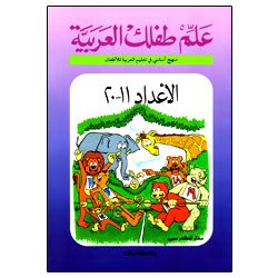 Amazon.com: Numbers (11-20) (Teach Your Child Arabic (Arabic version ...