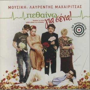 machairitsas laurentis / μαχαιριτσας λαυρεντης - gia sena pethaino ...