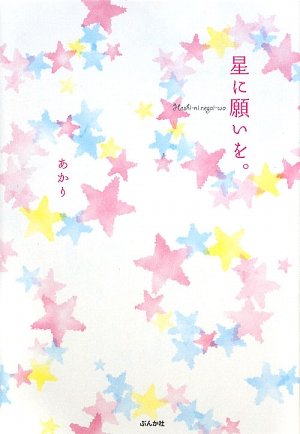 Amazon.co.jp: 星に願いを。 (COCORO BOOKS) : あかり: 本