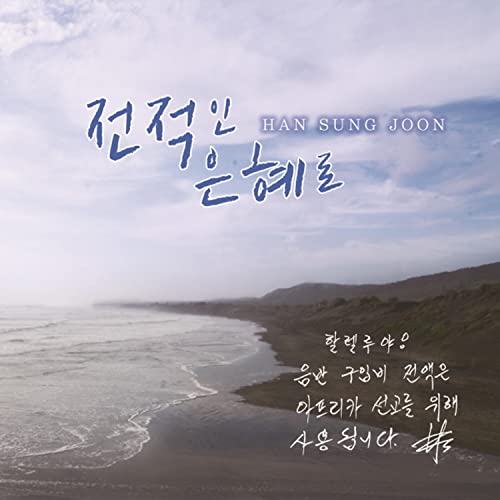 Amazon Music - HAN SUNG JOONの한성준 2집 - Amazon.co.jp
