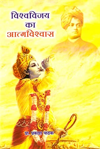 Vishwa Vijay ka Atmavishwas: विश्व विजय का आत्मविश्वास (Hindi Edition ...