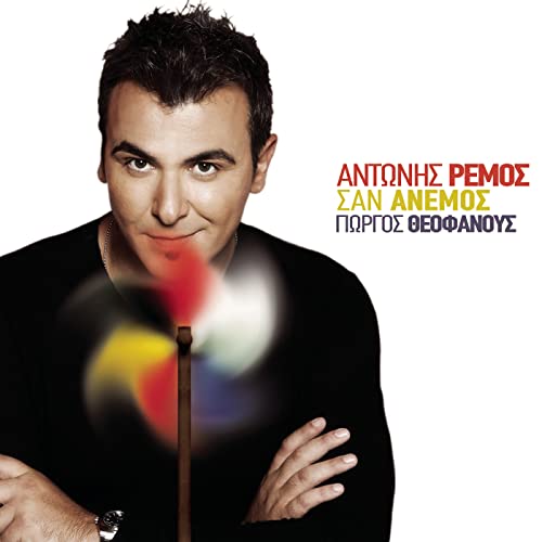 Amazon.com: San Anemos : Antonis Remos: Digital Music