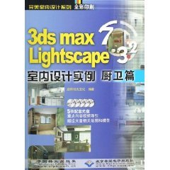 3ds max7Lightscape3.2 interior design example: kitchen articles (full color printing) (with CD ...