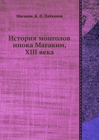 Amazon.com: Istoriya mongolov inoka Magakii, XIII veka: 9785885027649 ...