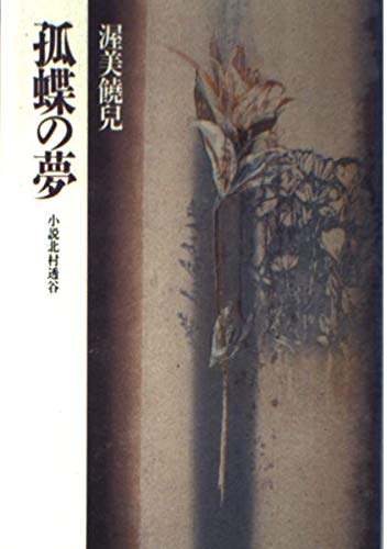 Amazon.com: Novel Kitamura Tokoku - dream of Kocho (1996) ISBN ...