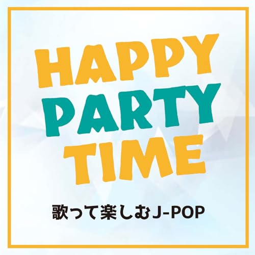 Amazon MusicでDJ Sakura beatsのHAPPY PARTY TIME ～歌って楽しむJ-POP～ (DJ MIX)を再生する