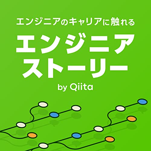Amazon.co.jp: エンジニアストーリー by Qiita : Qiita / PitPa Inc.: Audibleブック・オリジナル
