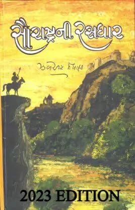 Buy Saurashtra Ni Rasdhar (Compiled Edition) Sankalit Aavruti (Part 1 ...