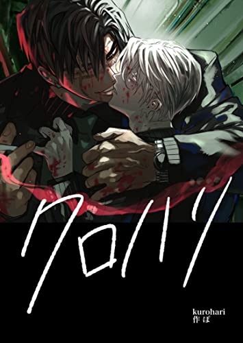 クロハリ アングラ【BL】 | ぽ | マンガ | Kindleストア | Amazon