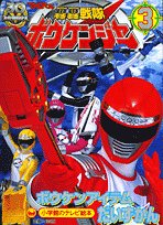 Gogo Sentai Boukenger (3) (TV picture book of Shogakukan - Super Sentai ...