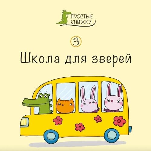 Shkola: Book 3 (Easy Books) : Romanova, Nina, Golubeva, Evgenia, Malova ...