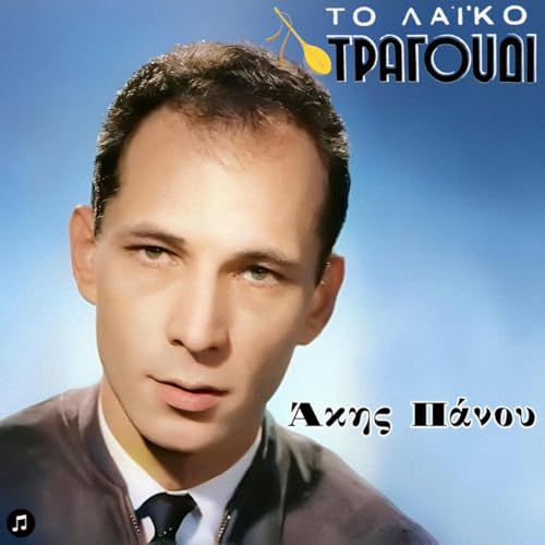 To Laiko Tragoudi - Akis Panou von VARIOUS ARTISTS bei Amazon Music ...