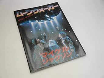 Amazon.co.jp: Moonwalker The Story Book Michael Jackson 1988 : Toys & Games