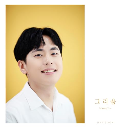 Amazon MusicでHey Joonの그리움 (Missing You)を再生する