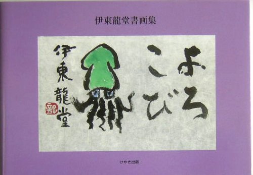 Amazon.com: Joy - Ito dragon temple art book written (2005) ISBN ...