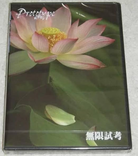 Amazon.co.jp: Prototype プロトタイプ/無限試考 初回限定盤 CD+DVD 未開封 : おもちゃ