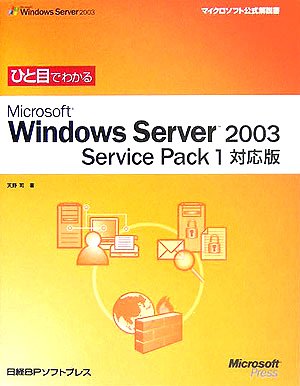 ひと目でわかる WINDOWS SERVER2003 SP1対応版 (マイクロソフト公式解説書) : Amazon.es: Libros