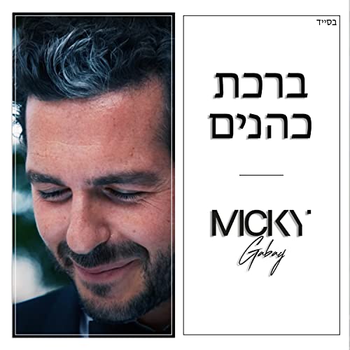 Play ברכת כהנים by Micky Gabay on Amazon Music Unlimited