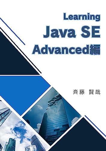 Amazon.co.jp: Learning Java SE Advanced編 電子書籍: 斉藤 賢哉: Kindleストア