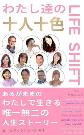 Amazon.co.jp: 十人十色: わたし達のLIFE SHIFT (幸せなライフシフト出版社) 電子書籍: 牧 隆弘, 浅野 香世子, 高野 勝洋, ミッターク ろみ, 小林 芳憲 ...