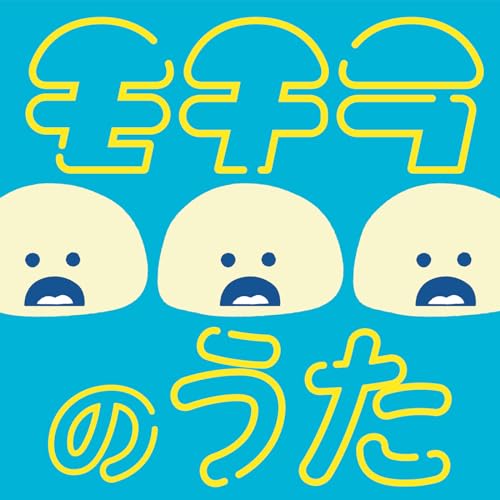 Amazon.co.jp: モチラのうた : Teamモチラ: デジタルミュージック