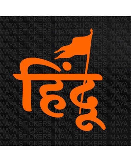 Hindu Sticker for Cars, Bike, Wall (Orange, Vinyl) : Amazon.in: Car ...