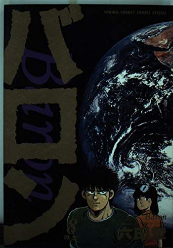 Amazon.com: 8 Play Baron (Shonen Sunday Comics Special) (1993) ISBN ...