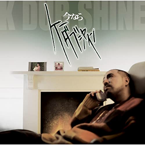 Amazon.co.jp: 今なら : K DUB SHINE: デジタルミュージック