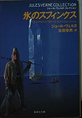 Amazon.com: Sphinx of ice (Shueisha Paperback - Jules Verne Collection ...