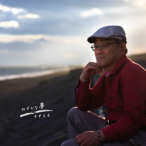 Play Wazukana Yume by SUZUMARU on Amazon Music