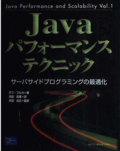 Amazon.co.jp: Javaパフォーマンステクニック: サーバサイドプログラミングの最適化 (Java Performance and Scalability Vo) : ダブ ブルカ ...