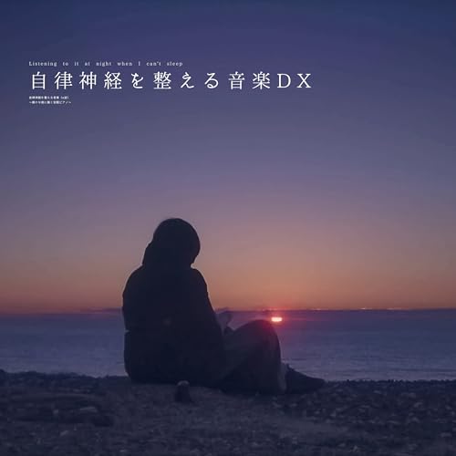 Amazon.com: Music to regulate the autonomic nervous system DX(Alpha ...