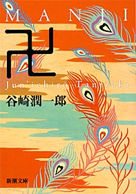 Amazon.com: Manji [Japanese Edition]: 9784101005089: Books