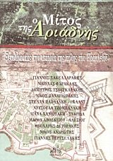 Amazon.com: Ο μίτος της Αριάδνης, ξετυλίγοντας την ιστορία της πόλης ...