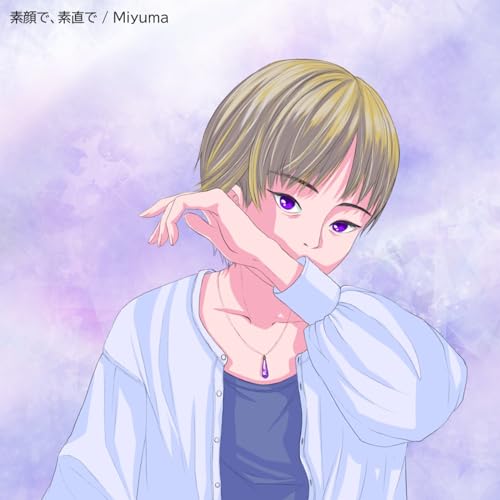 Amazon MusicでMiyumaの素顔で、素直でを再生する